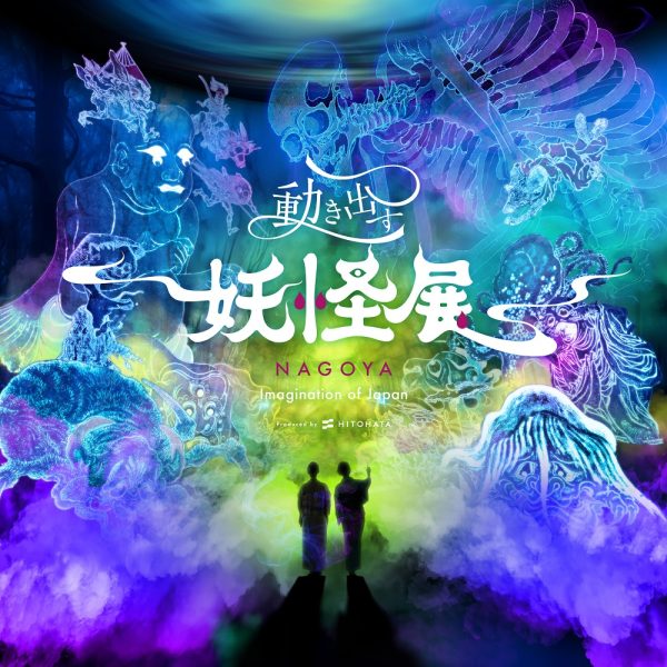 動き出す妖怪展 NAGOYA – GRABLISS web plus